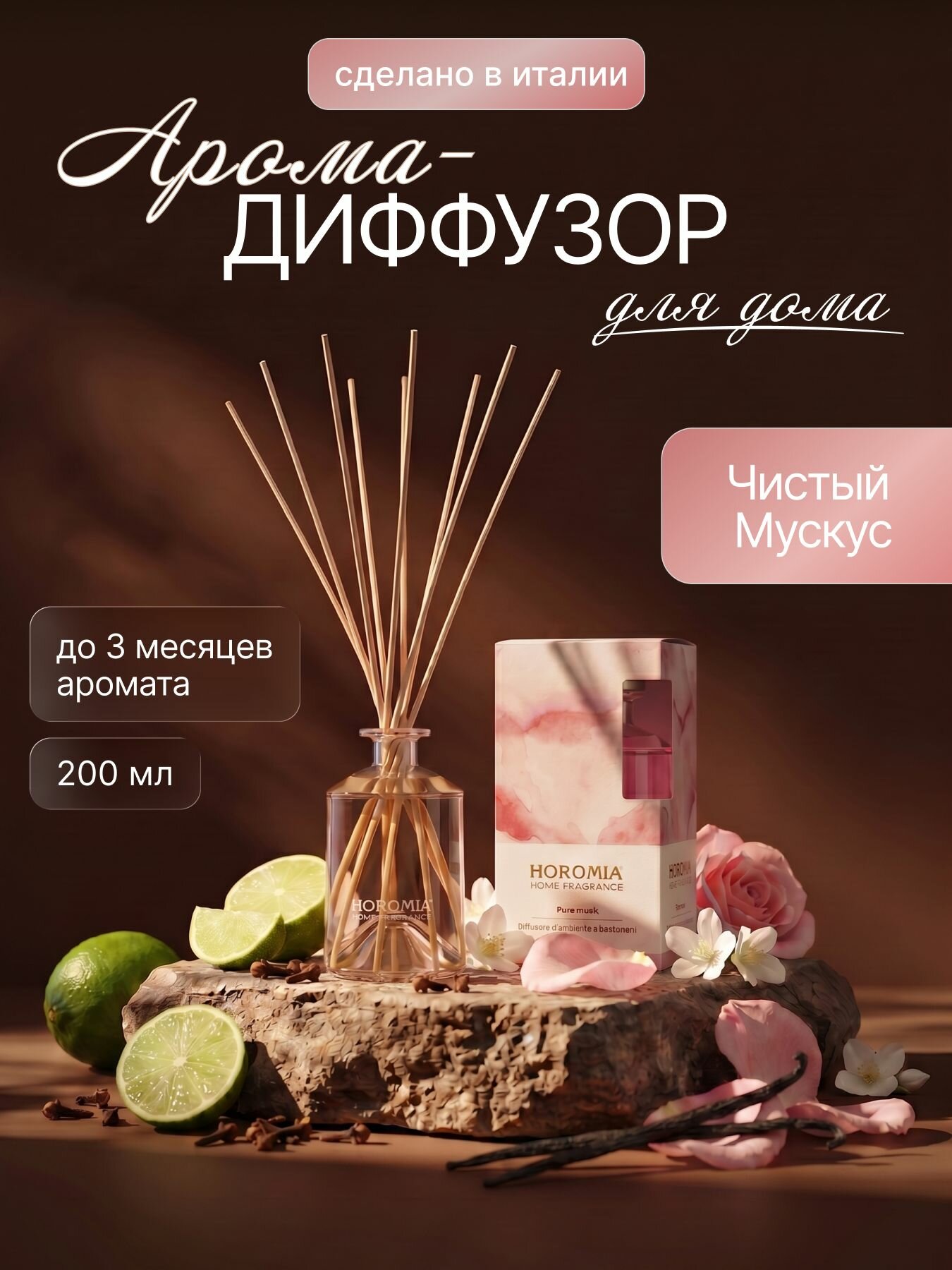 HOROMIA Диффузор с палочками PURE MUSK / Чистый мускус, 200 мл