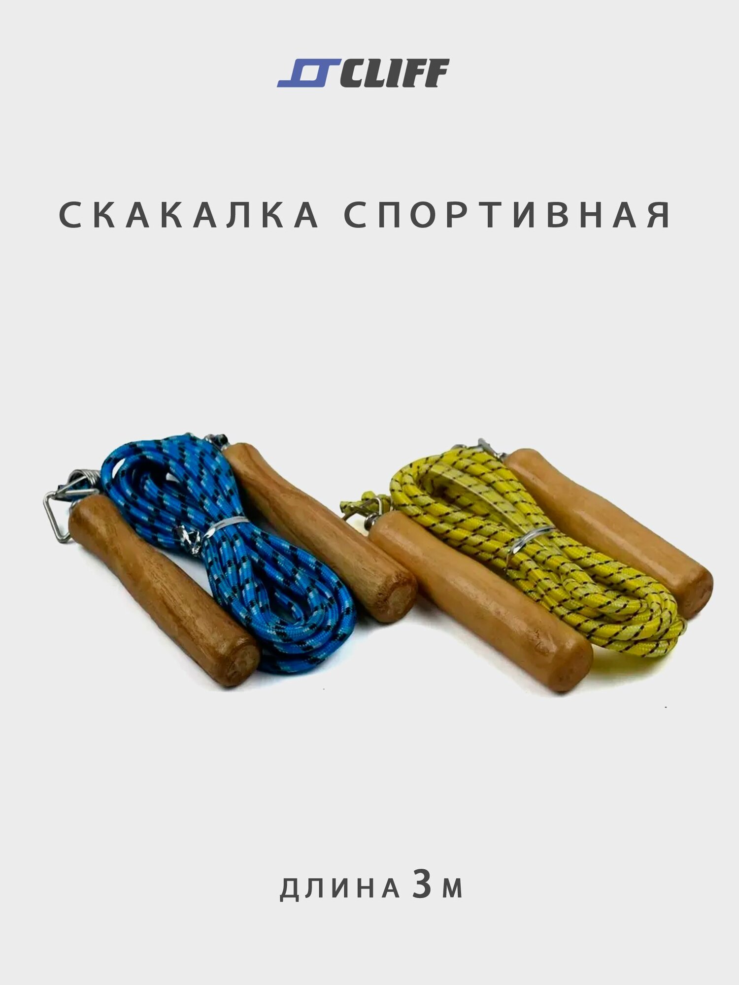 Скакалка 3м, деревянная ручка, шнур-хлопок CLIFF 2253