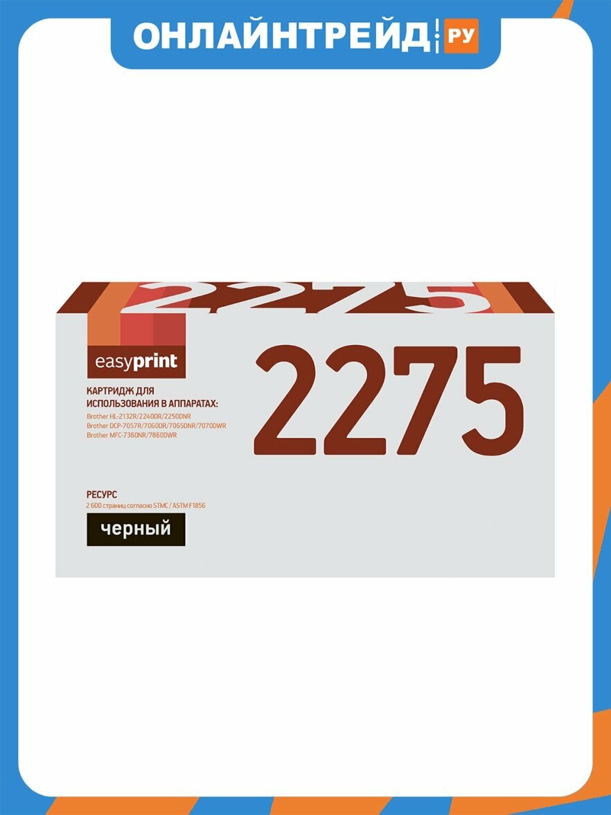 Картридж лазерный Easyprint LB-2275/2090 U (TN-2275/2090) для Brother HL-2240DR/HL-2250DNR/Brother DCP-7060DR/DCP-7065DNR/DCP- 7070DWR/Brother MFC-7360NR /MFC-7860DWR. без чипа 2600 стр.
