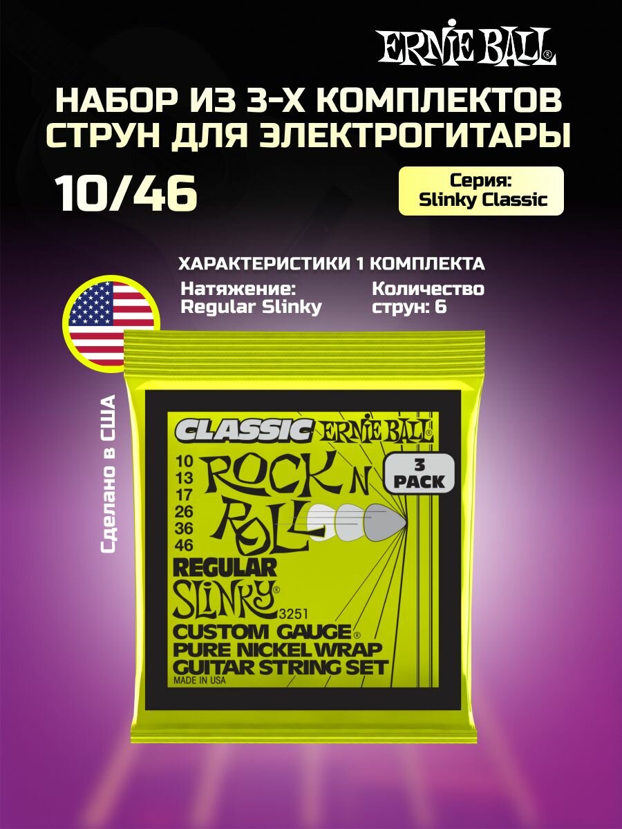 ERNIE BALL 3251 Pure Classic RnR Slinky Regular 3 Pack 10-46 Струны для электрогитары