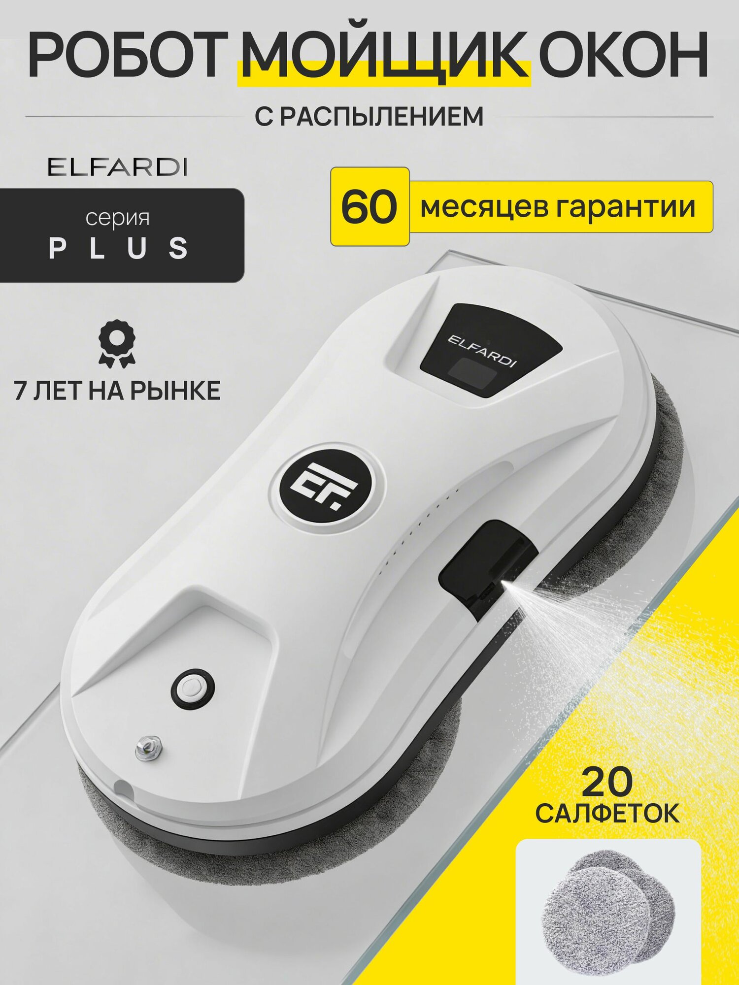 Робот мойщик окон ELFARDI, робот для мытья окон с распылением, 10 салфеток в комплекте, EF3s Pro