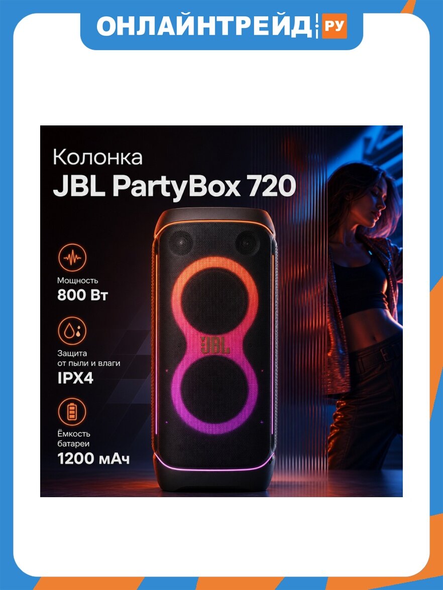 Колонка Jbl PartyBox 720