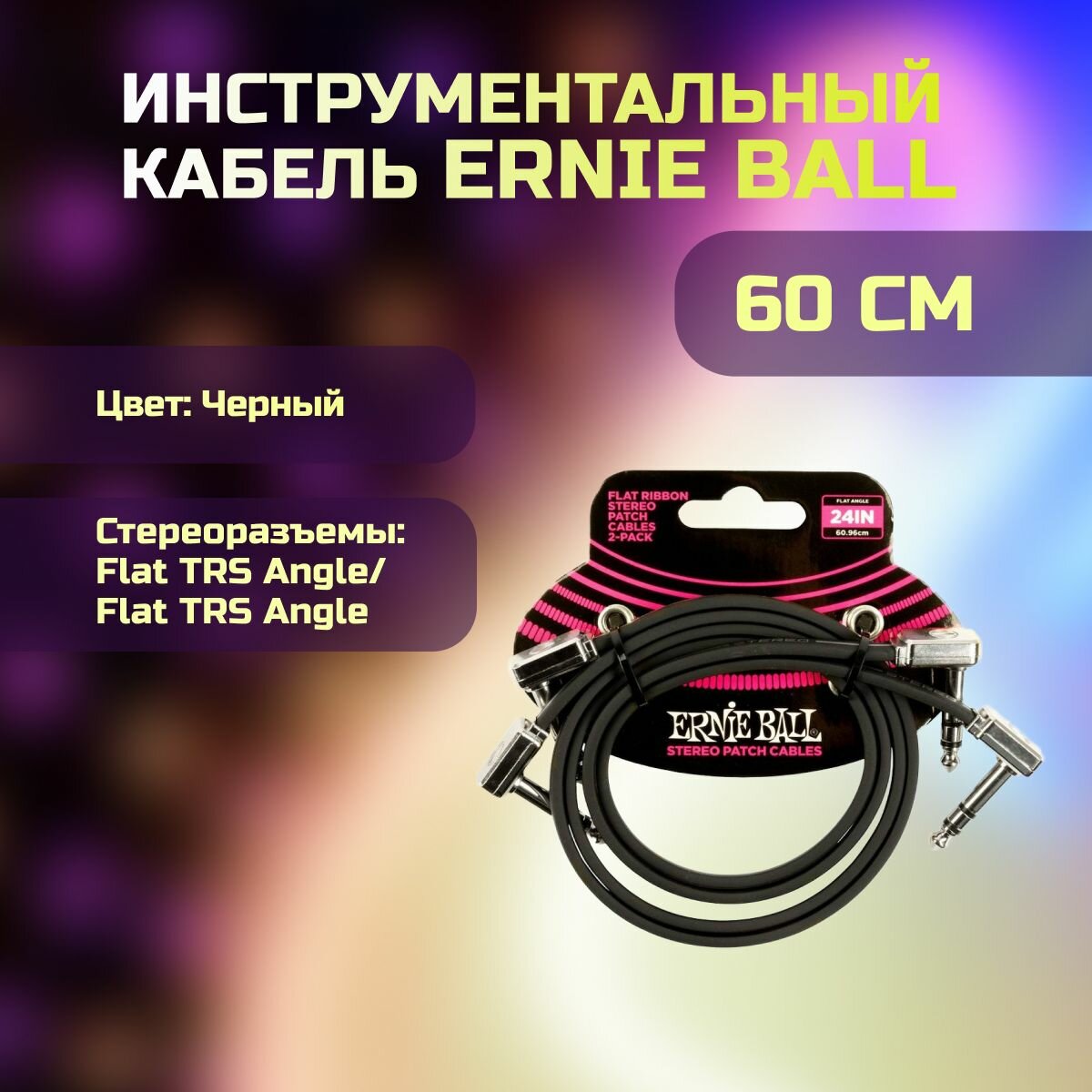 ERNIE BALL 6406 stereo Инструментальный кабель