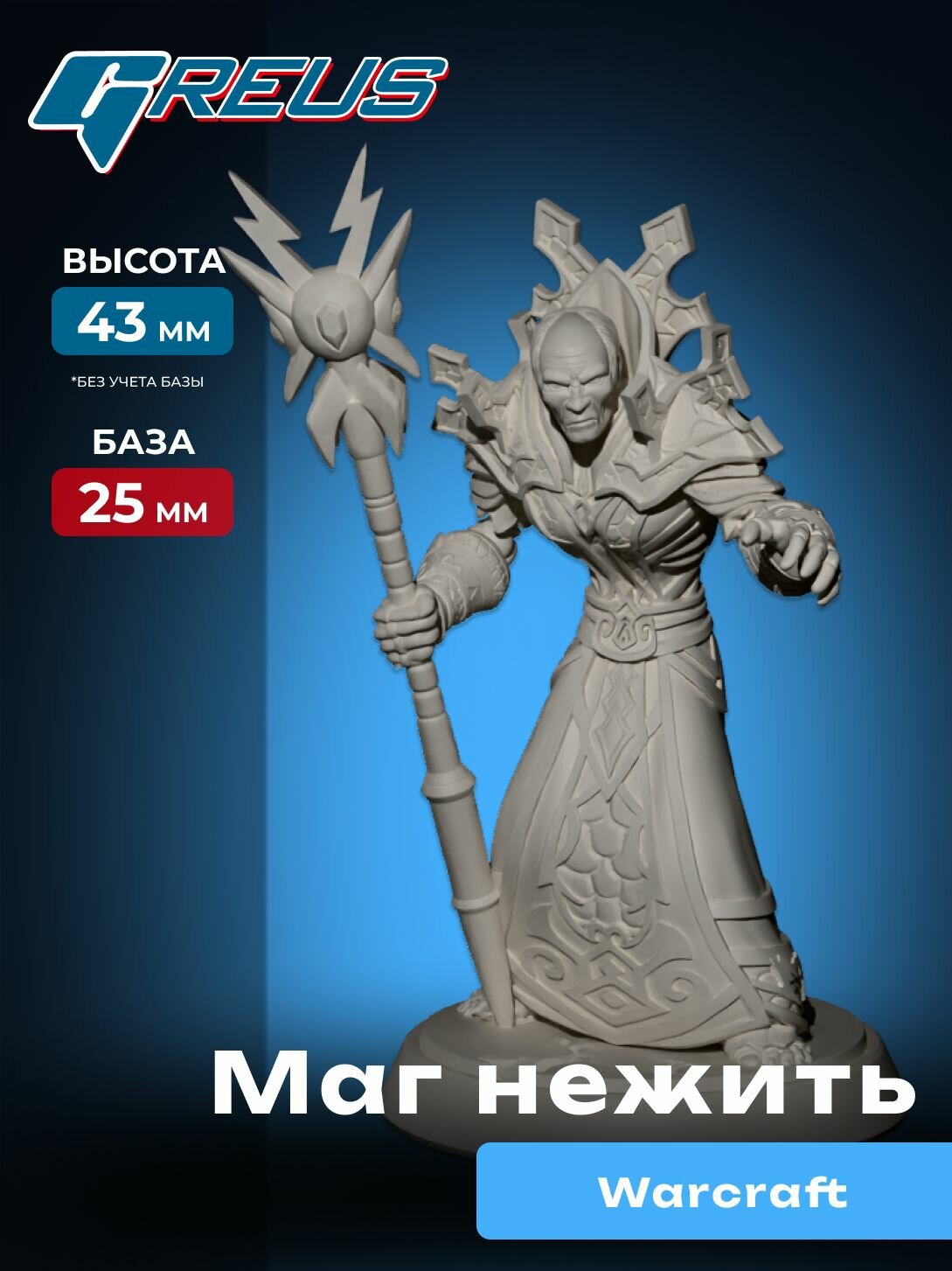 Миниатюра Greus - Маг нежить (м) (Warcraft)
