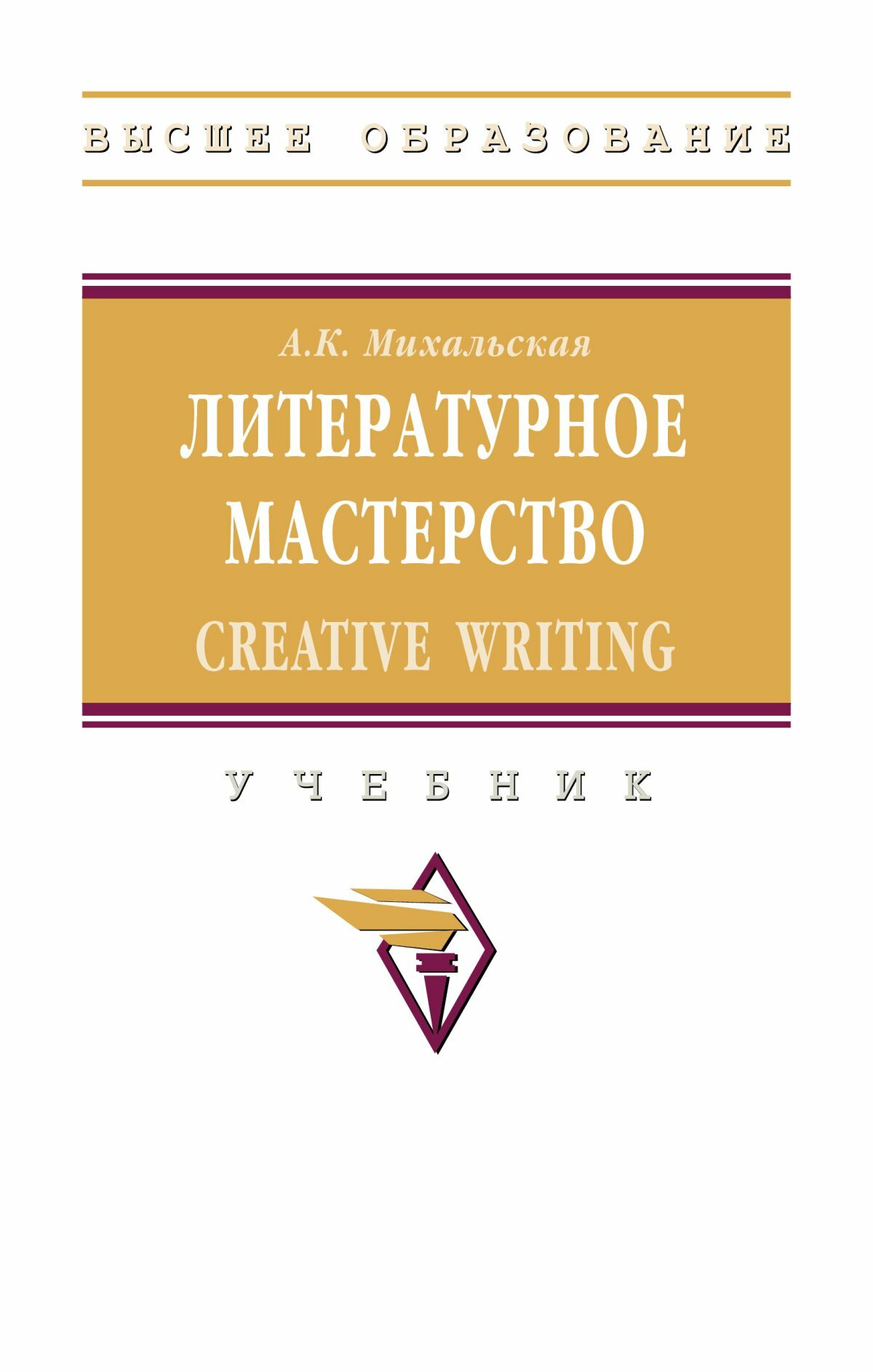 Литературное мастерство: Creative Writing. Михальская А. К. Учебник. Высшее образование. 2026г, 347с.