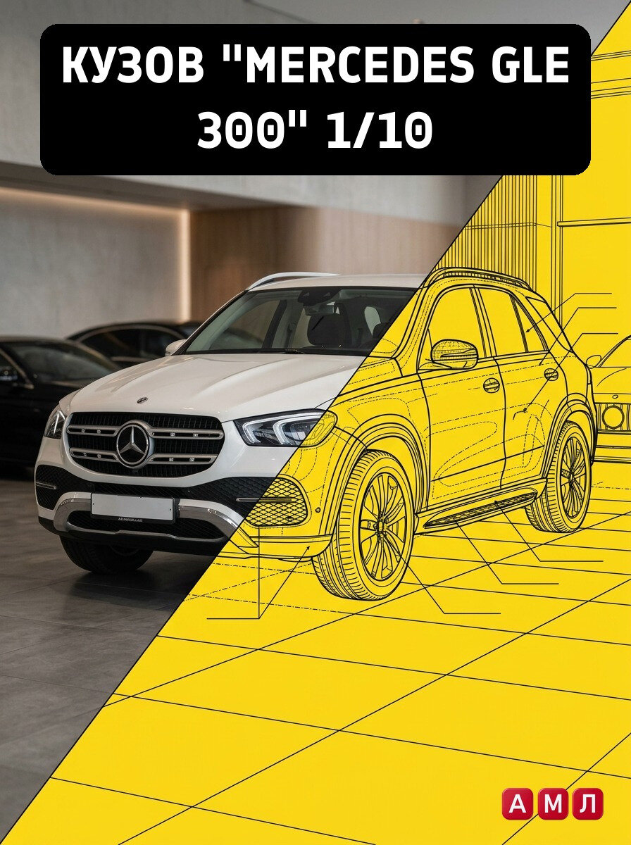 Проект чертеж Кузов Mercedes-Benz GLE 300 в масштабе 1/10 из пластика для радиоуправляемых моделей р/у своими руками - скачать и распечатать чертежи с размерами, пошаговая и поэтапная схема сборки