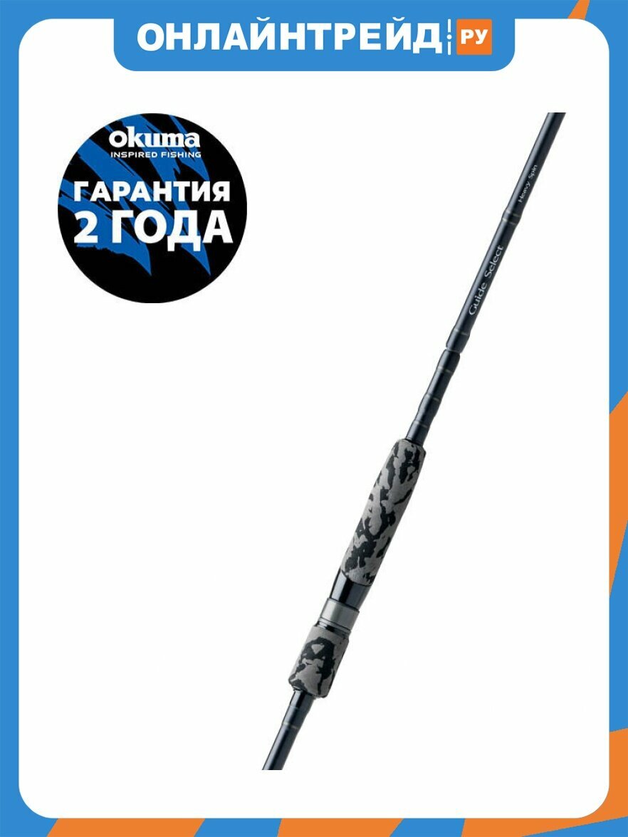 Okuma Удилище Guide Select Heavy Spinning 8'6" 259см. XH 40-90гр. 2сек. (упаковка - чехол)