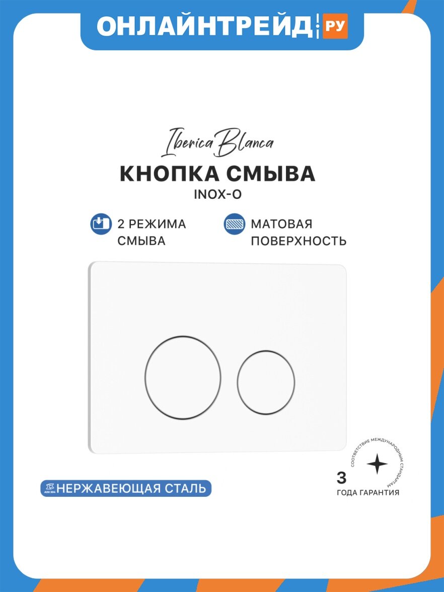 Клавиша смыва Iberica Blanca INOX-O 246 х 165 мм, белый матовый, нержавеющая сталь