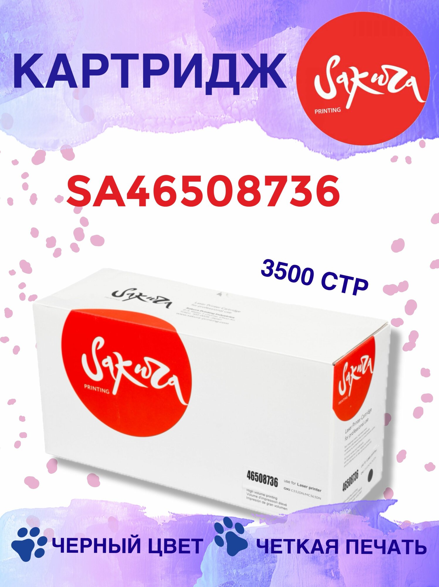 Картридж Sakura SA46508736 (Oki 46508736), черный