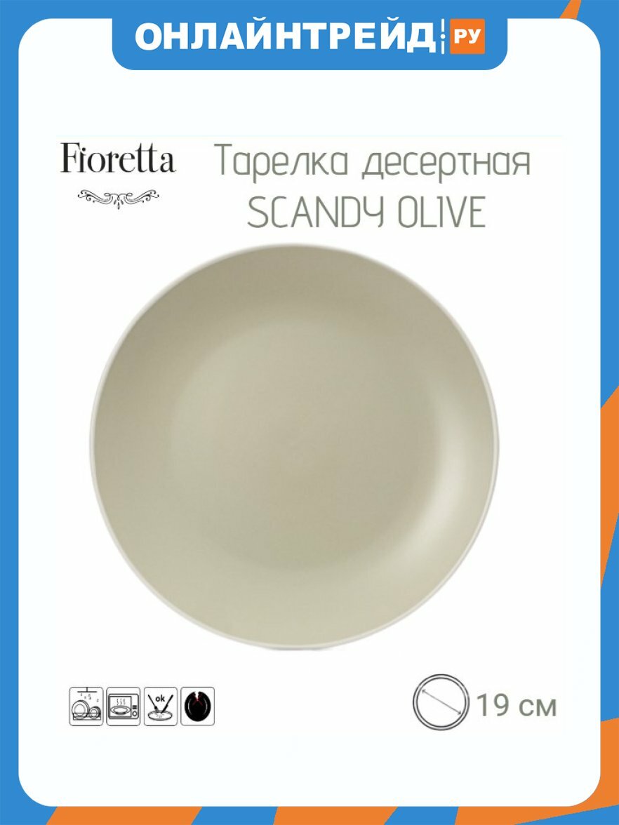 Тарелка Fioretta SCANDY OLIVE 19.3 см DMD112