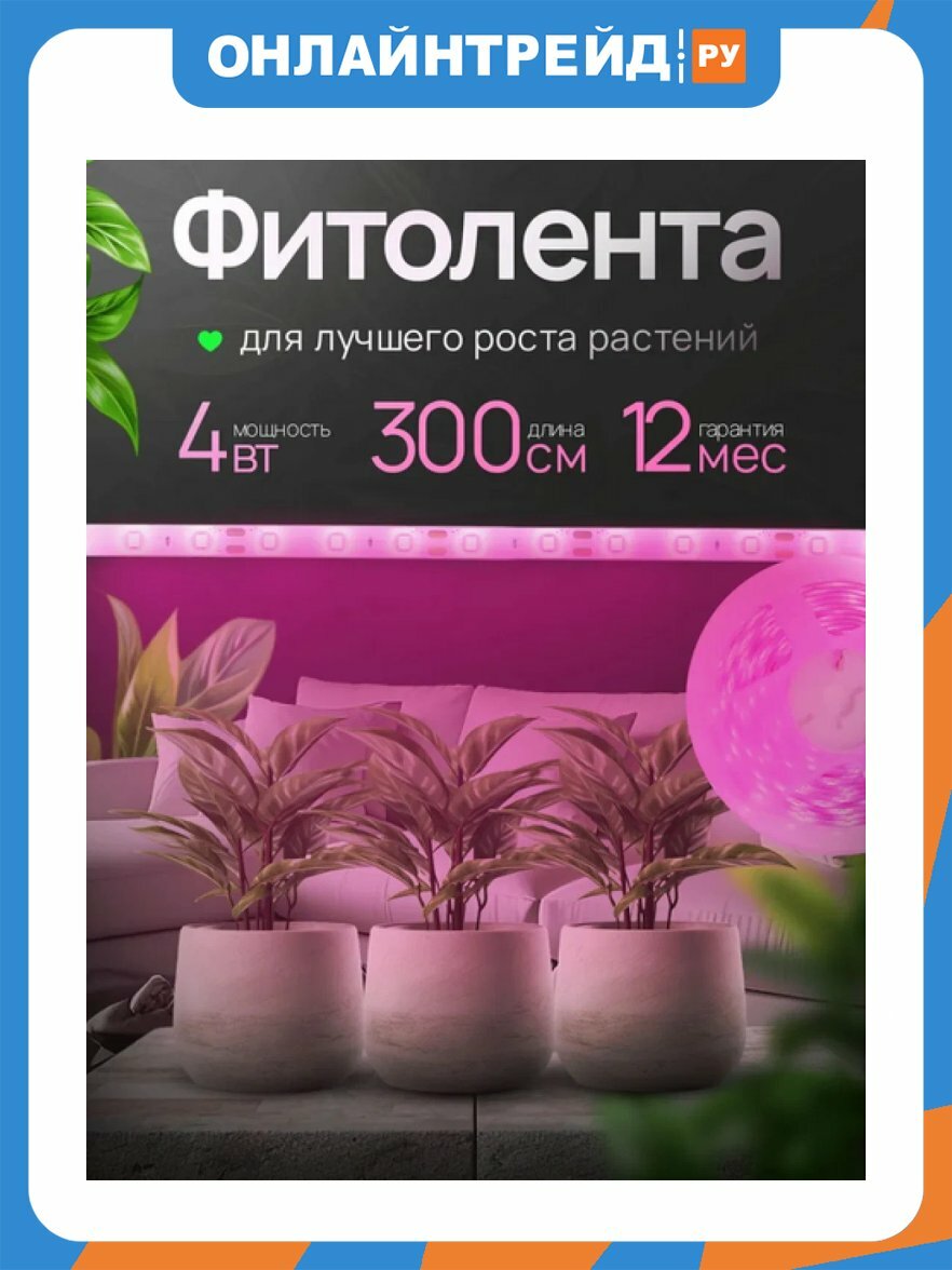 Светодиодная лента для растений Demmax DSL-003 (Фито-лента 3м, 180LED)