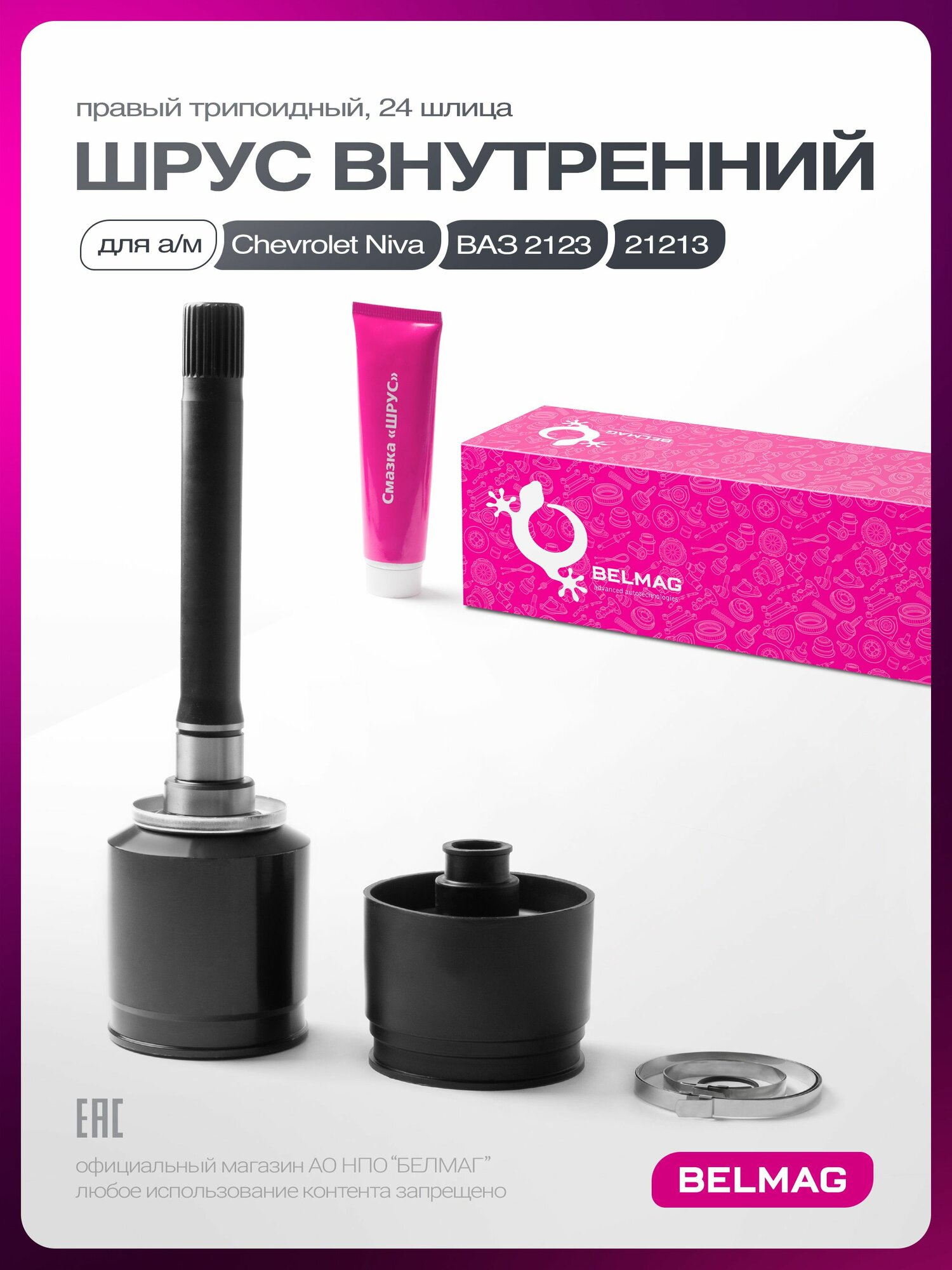 ШРУС внутренний для ВАЗ Лада Нива 2123 21213, Шевроле Нива, правый трипоидный 24 шлица белмаг / Chevrolet Niva