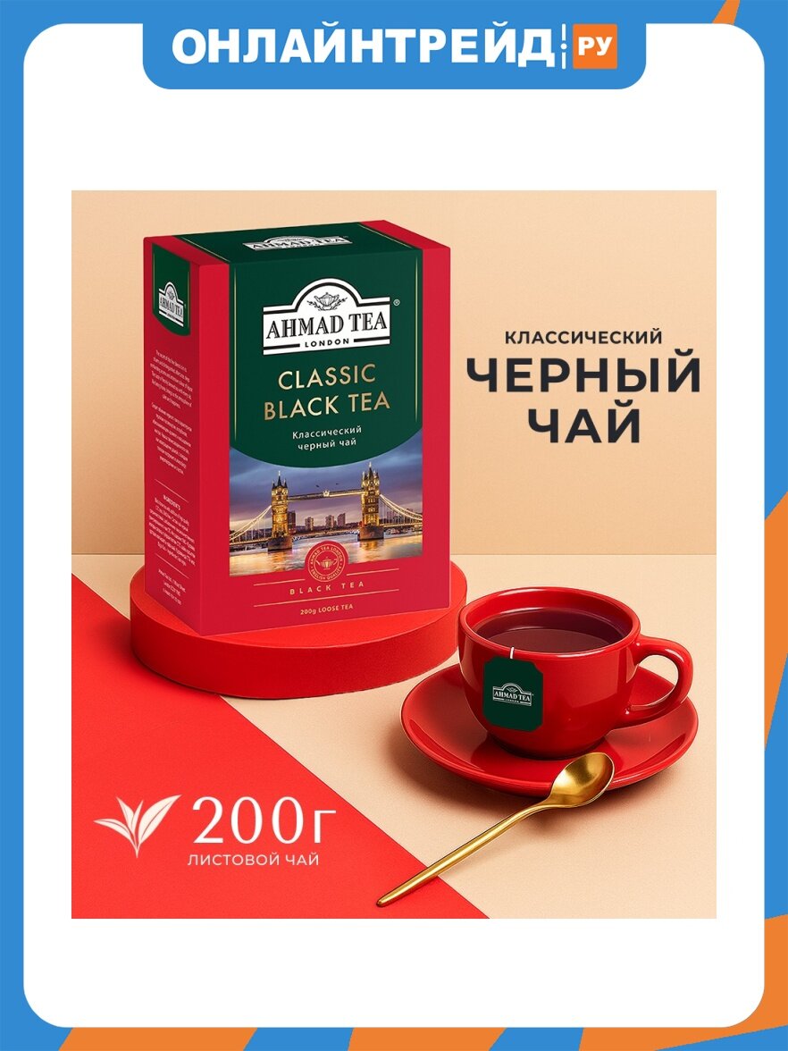 Чай черный Ahmad Tea "Классический" 200 г
