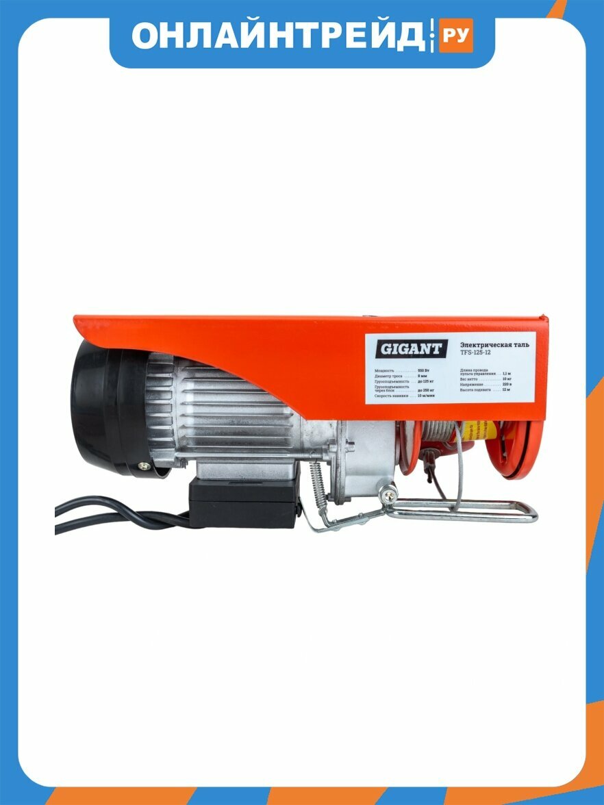 Электрическая таль Gigant 125/250кг 12м TFS-125-12