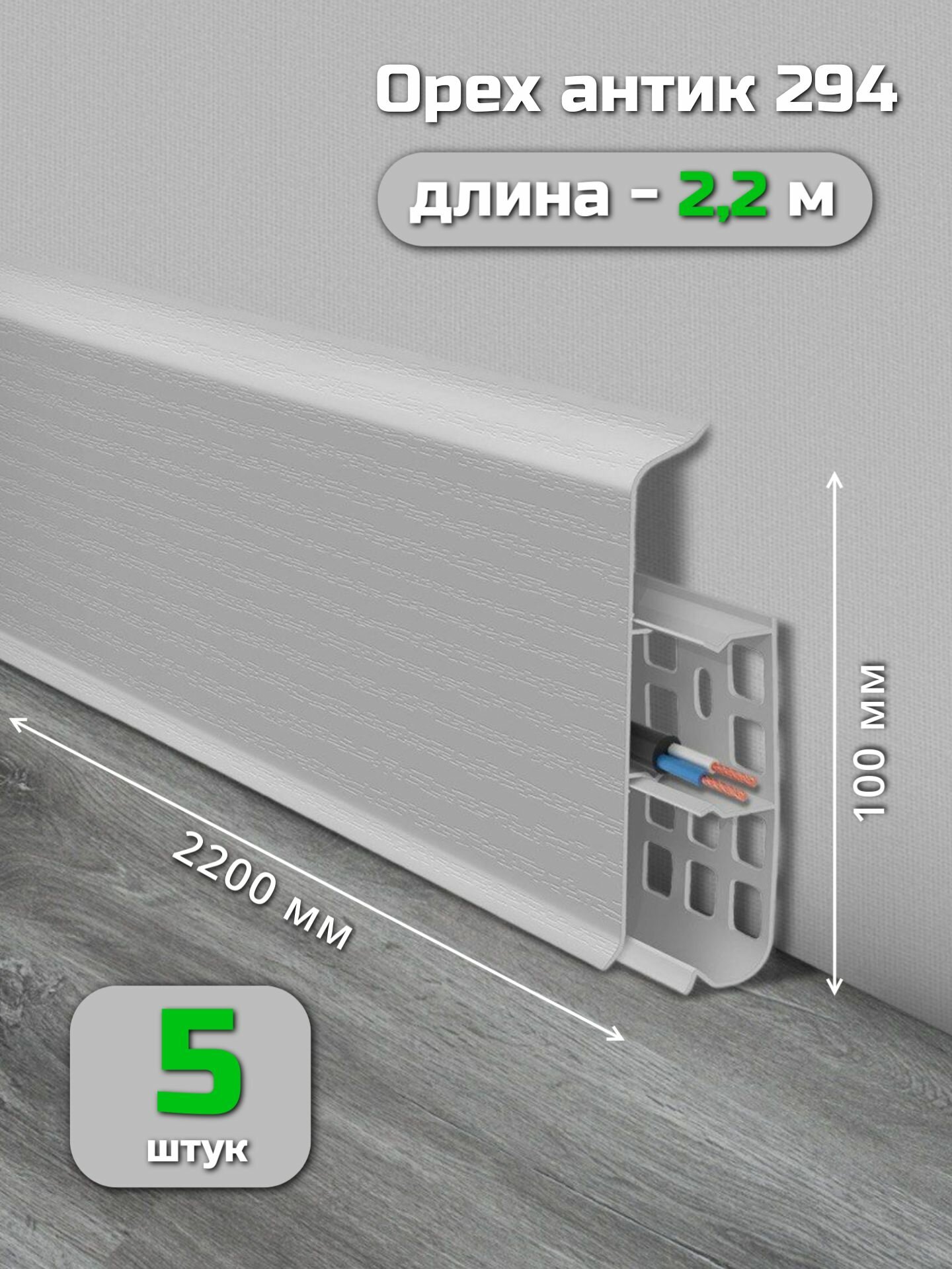 Deconika Плинтус напольный, 2200х100мм, Орех антик 294, 5 штук