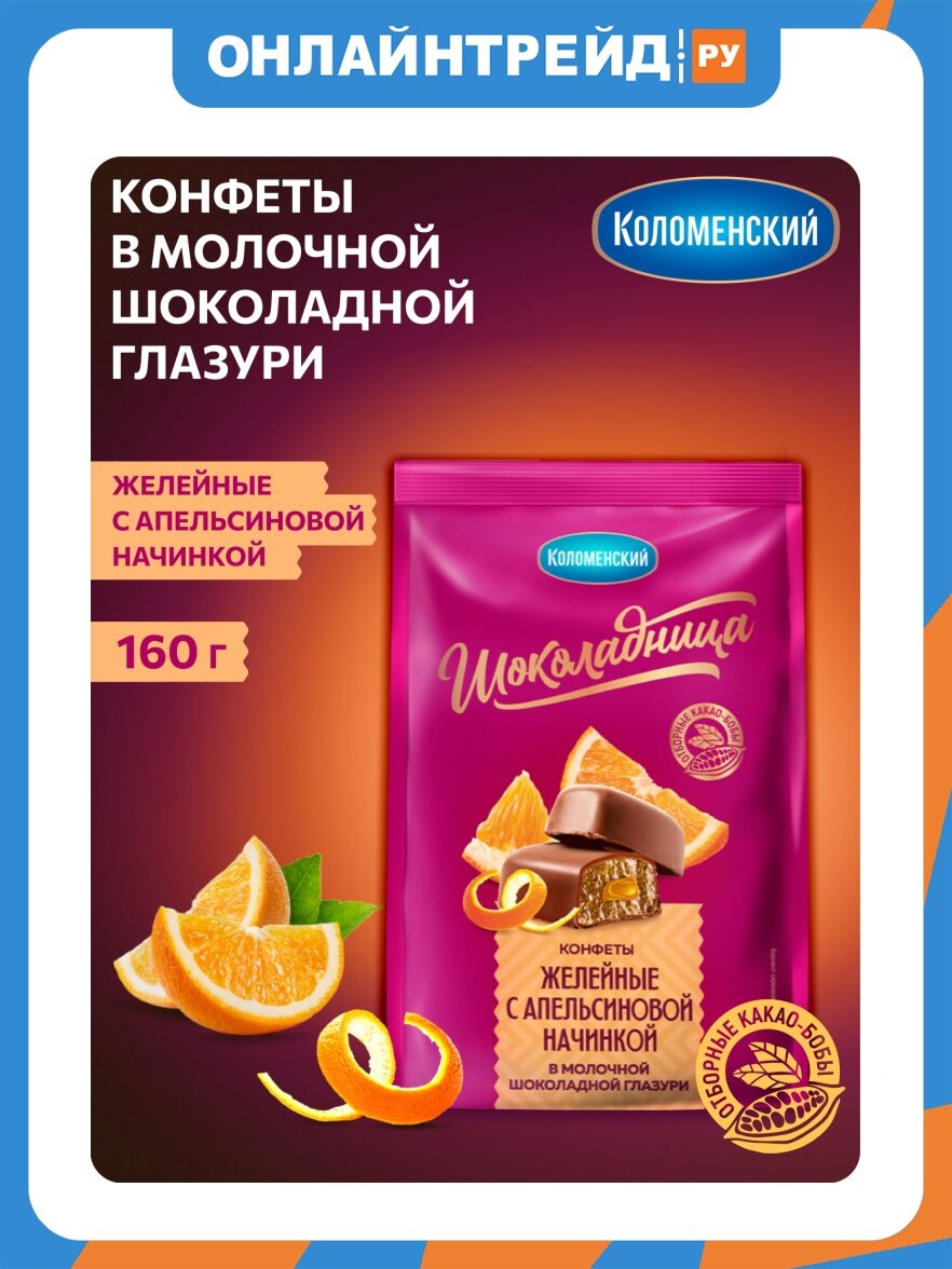 Конфеты желейные Шоколадница Апельсин в глазури 160 г
