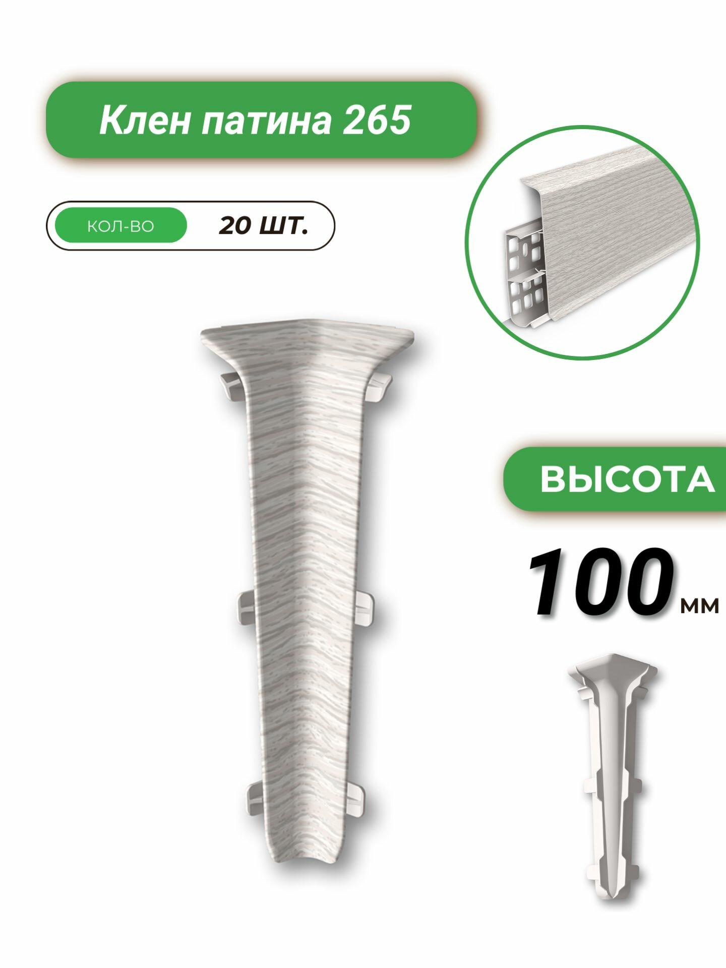 Deconika Угол внутренний для плинтуса, 100 мм, Клен Патина 265, 20 штук