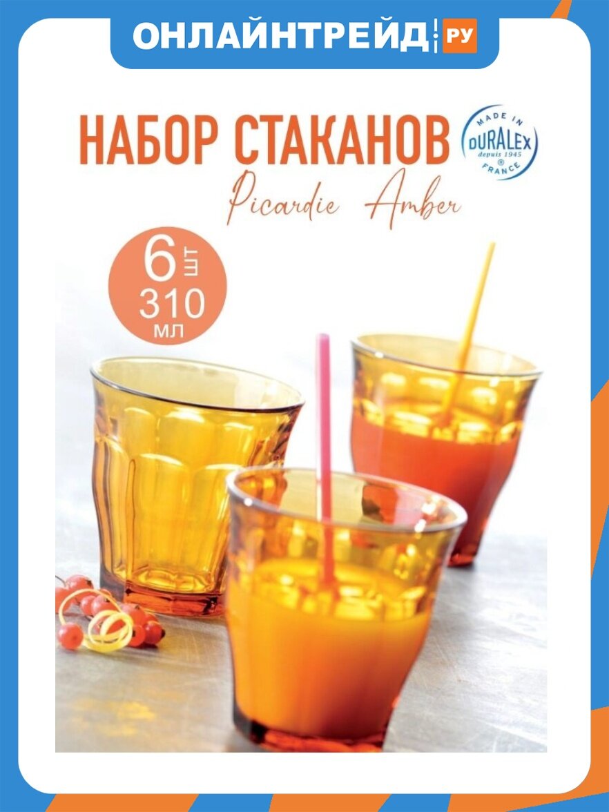 Набор французских стаканов Duralex PICARDIE AMBER 6шт 310 мл 1028DB06C0111