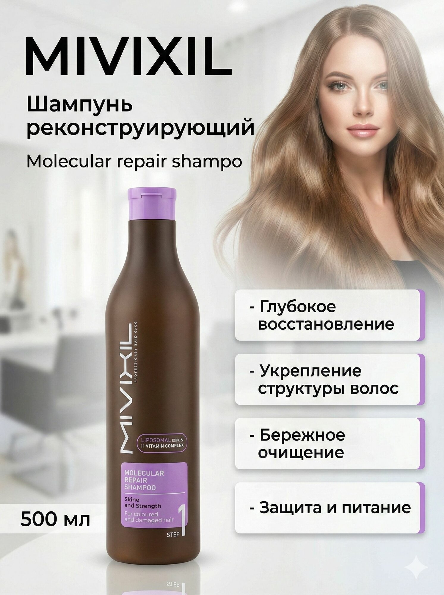 MIVIXIL Шампунь реконструирующий - Molecular repair shampoo, 500мл