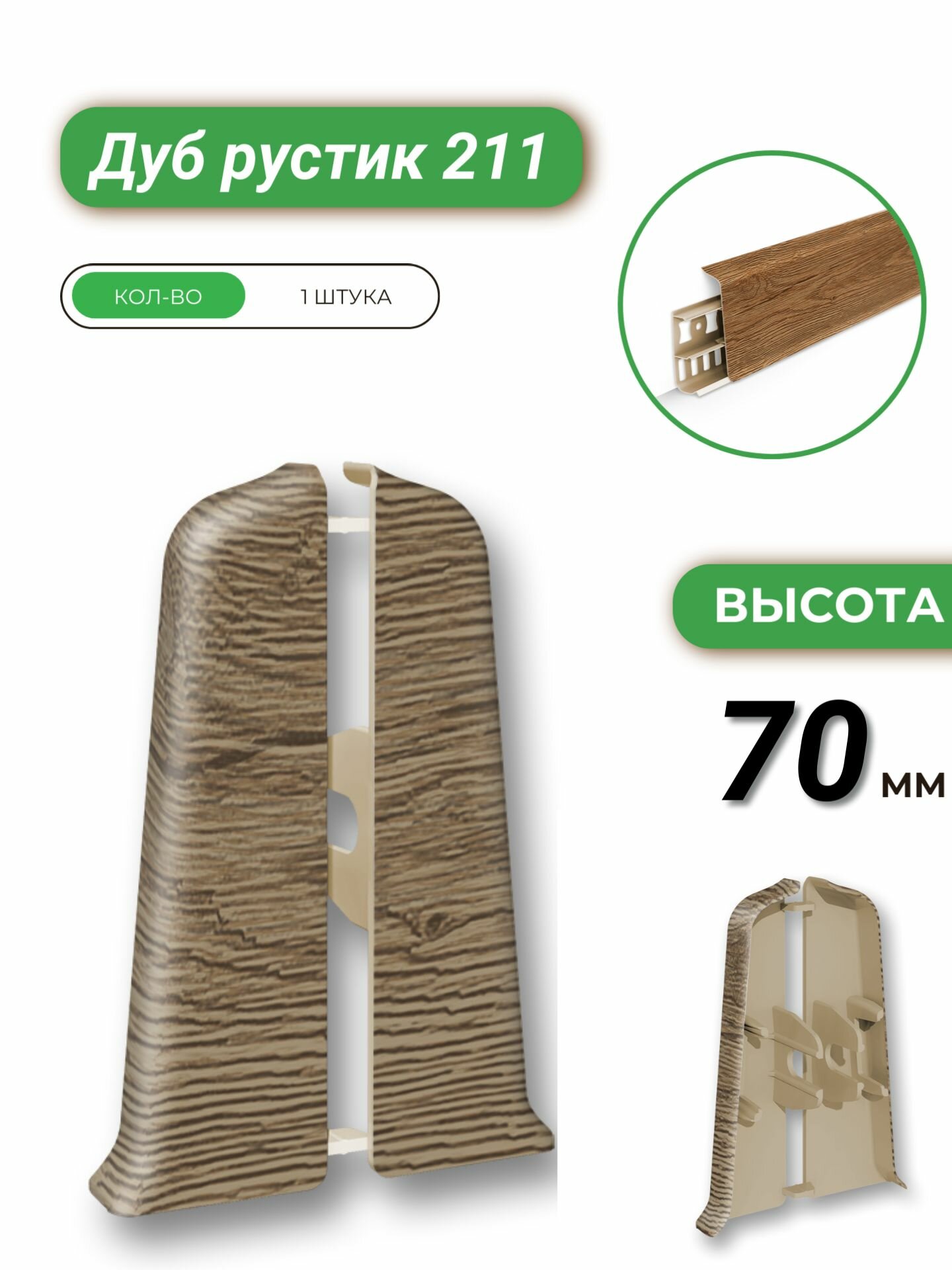 Заглушка торцевая для плинтуса Деконика 70 211 Дуб рустик-1шт.