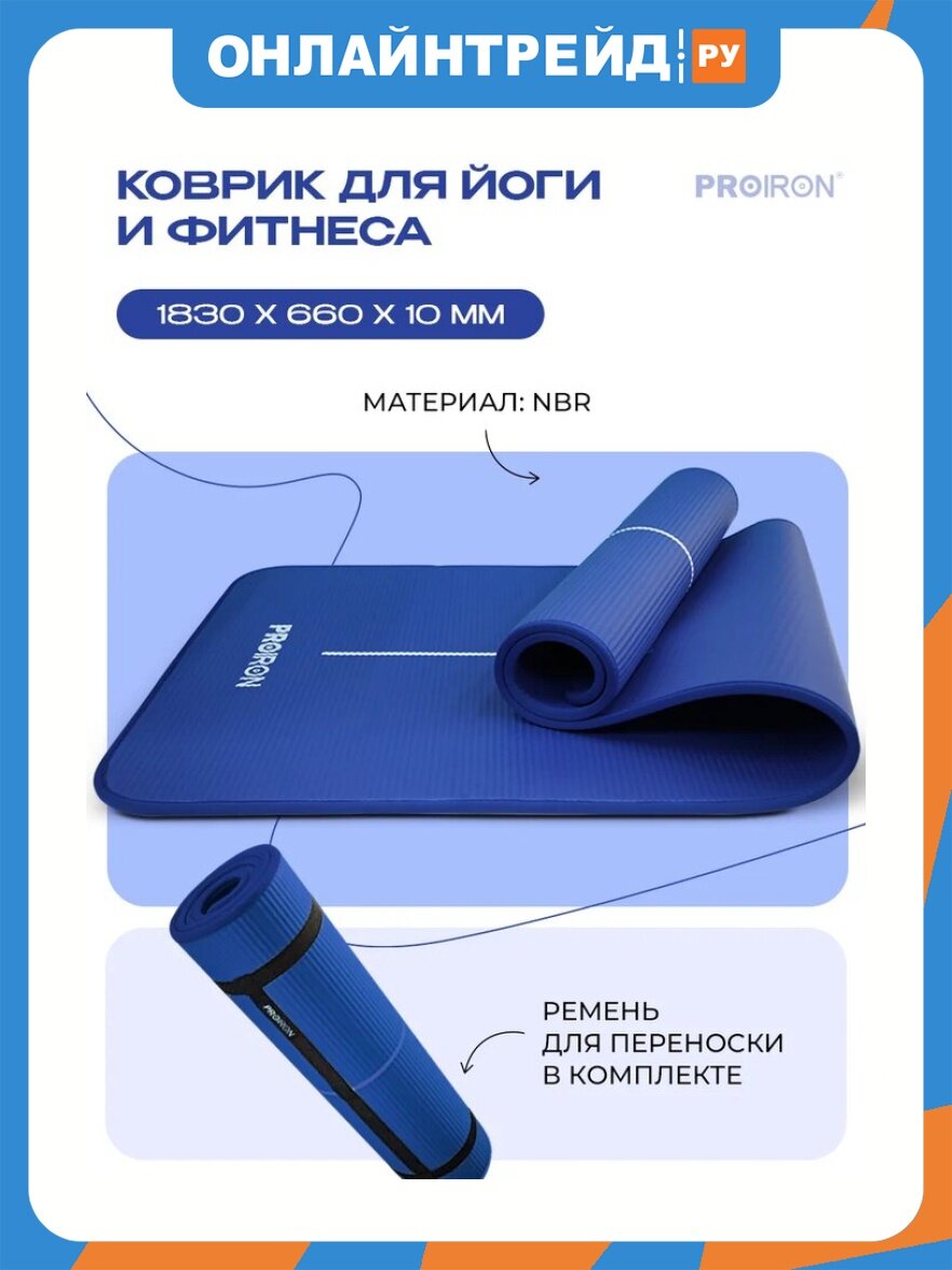 Коврик Proiron для йоги и фитнеса 1830*660*10мм NBR, синий, К18610НС