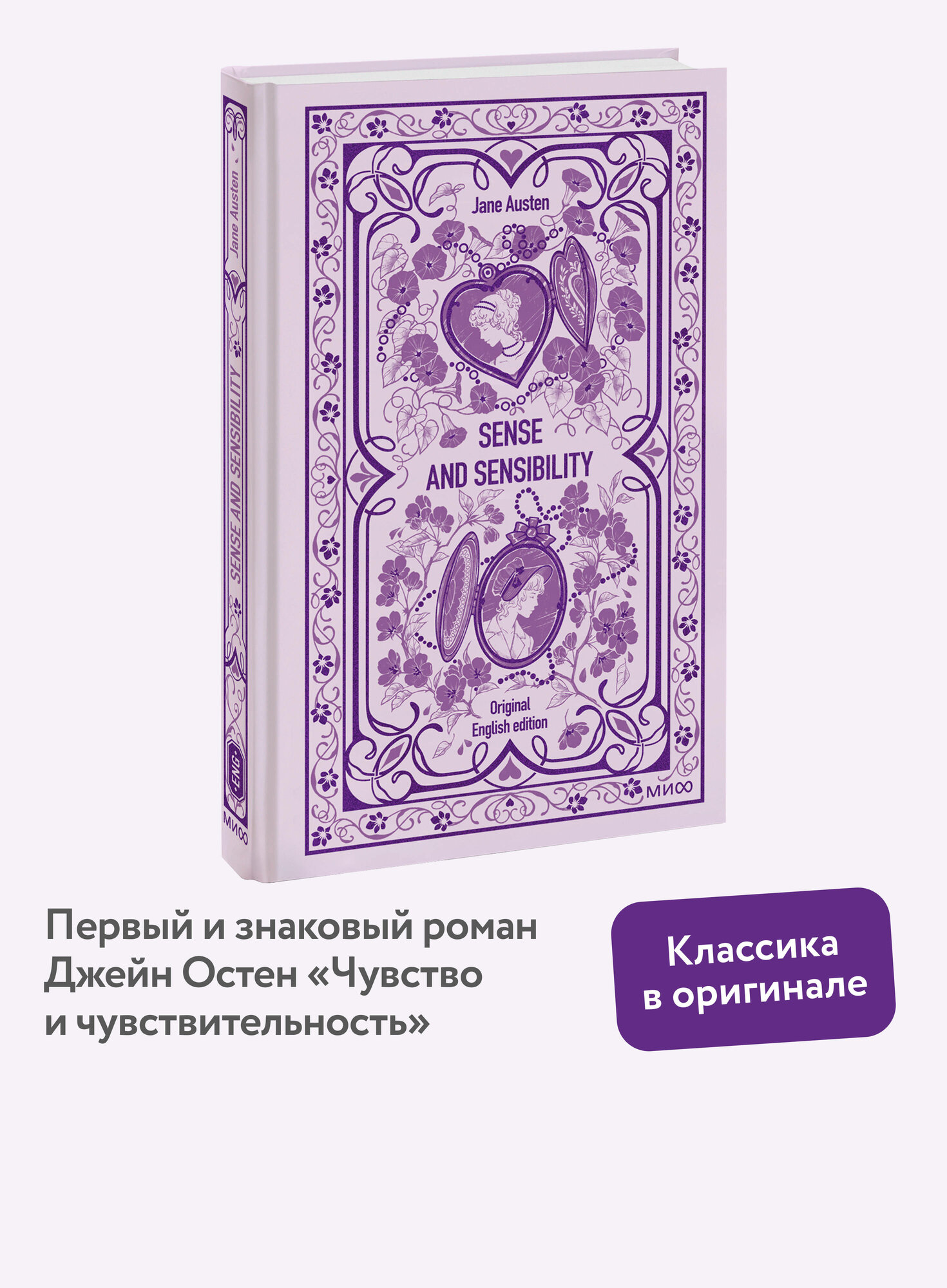 Jane Austen. Sense and sensibility. Вечные истории в оригинале