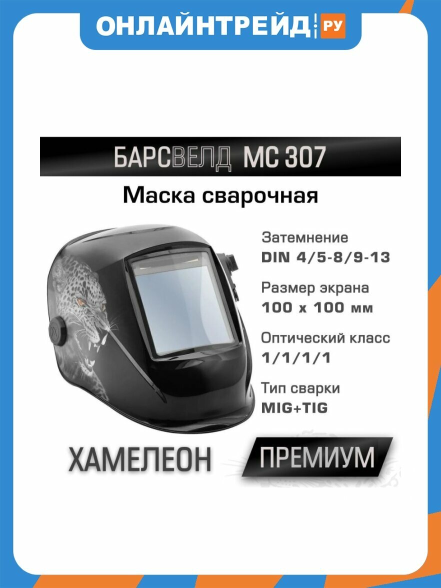 Маска сварщика Барсвелд МС 307 премиум