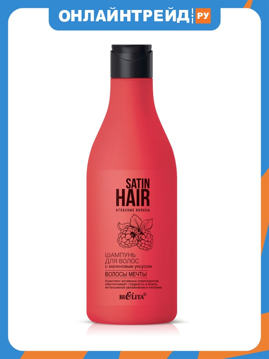 Шампунь Белита Satin Hair Волосы мечты, с малиновым уксусом, 500 мл