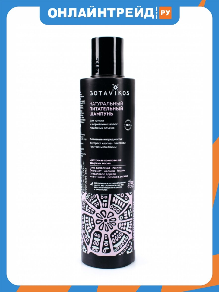 Натуральный питательный шампунь Botavikos Aromatherapy Relax для тонких волос, 200 мл