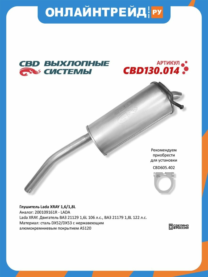Глушитель Cbd для Lada XRAY. Двигатель ВАЗ 21129 1,6L 106 л. с, ВАЗ, 130.014
