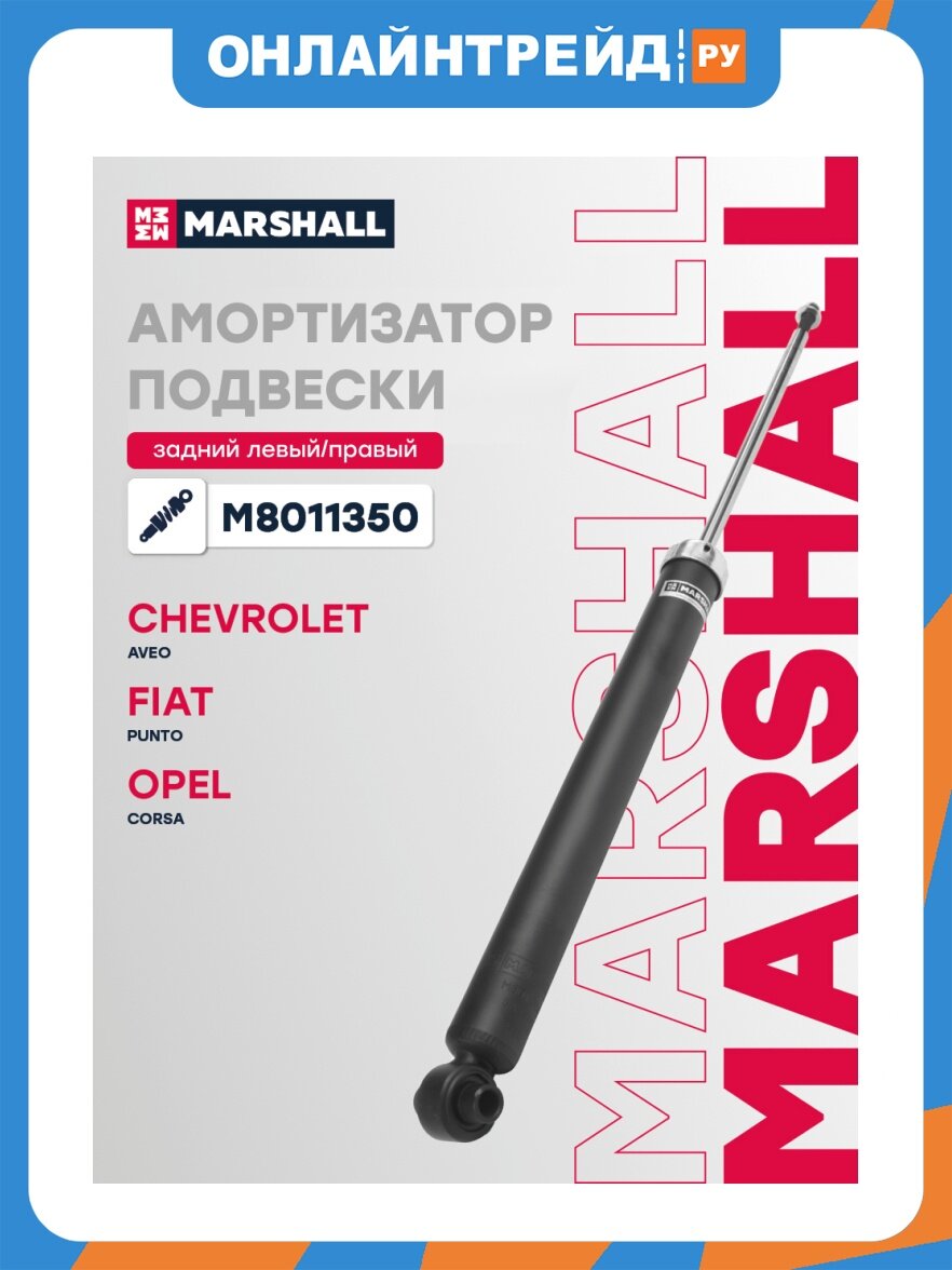 Амортизатор задний Marshall Cars MARSHALL газовый для Chevrolet: Aveo, Fiat: Punto, Opel: Corsa, M8011350