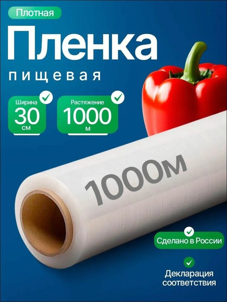 Пищевая пленка HELPERSON K316, рулон 30см, 1000м, полиэтилен, бесцветная