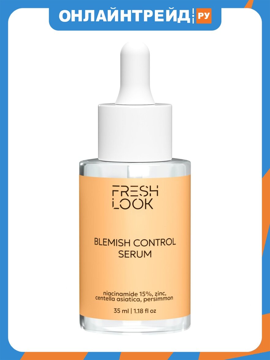 Сыворотка для лица Fresh Look против несовершенств, 35 мл