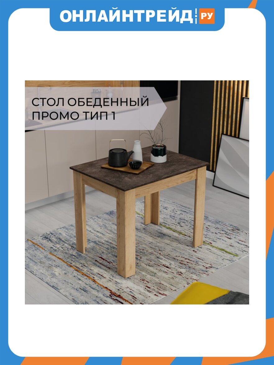 Стол обеденный Трия Промо Тип 1 Дуб Крафт Золотой / Ателье темное