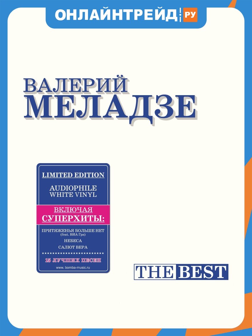 Виниловая пластинка Bomba Music Валерий Меладзе - The Best (White Vinyl)