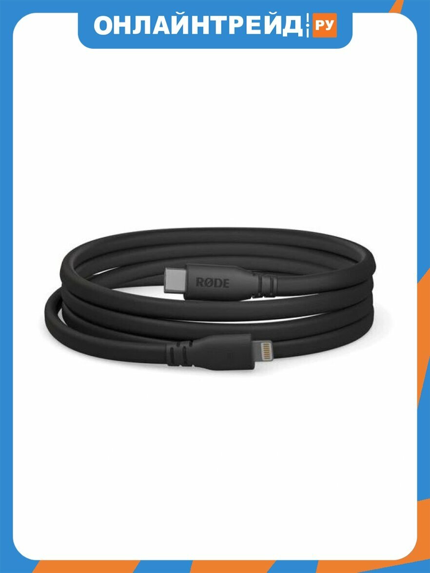 Кабель Rode SC19 USB-C - LIGHTNING, 1.5 м, чёрный