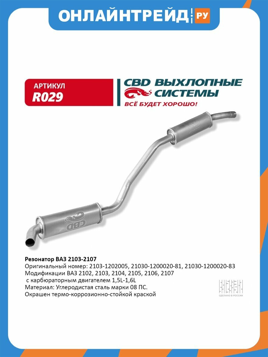 Резонатор Cbd для ВАЗ 2103-2104, 2105, 2106, 2107, закатной, R029