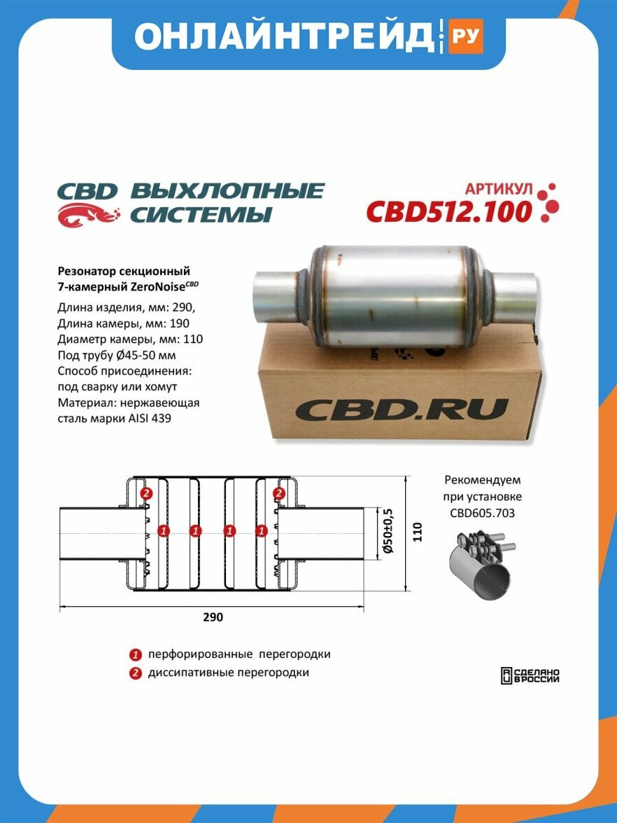 Резонатор Cbd ZeroNoise 11029050, секционный 7-камерный, нержавеющая сталь AISI439, 512.100