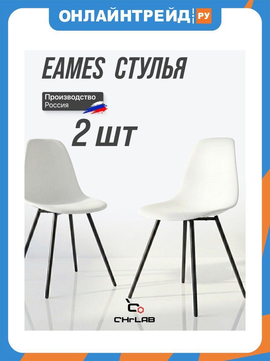 Стулья Chrlab EAMES белый комплект 2 шт