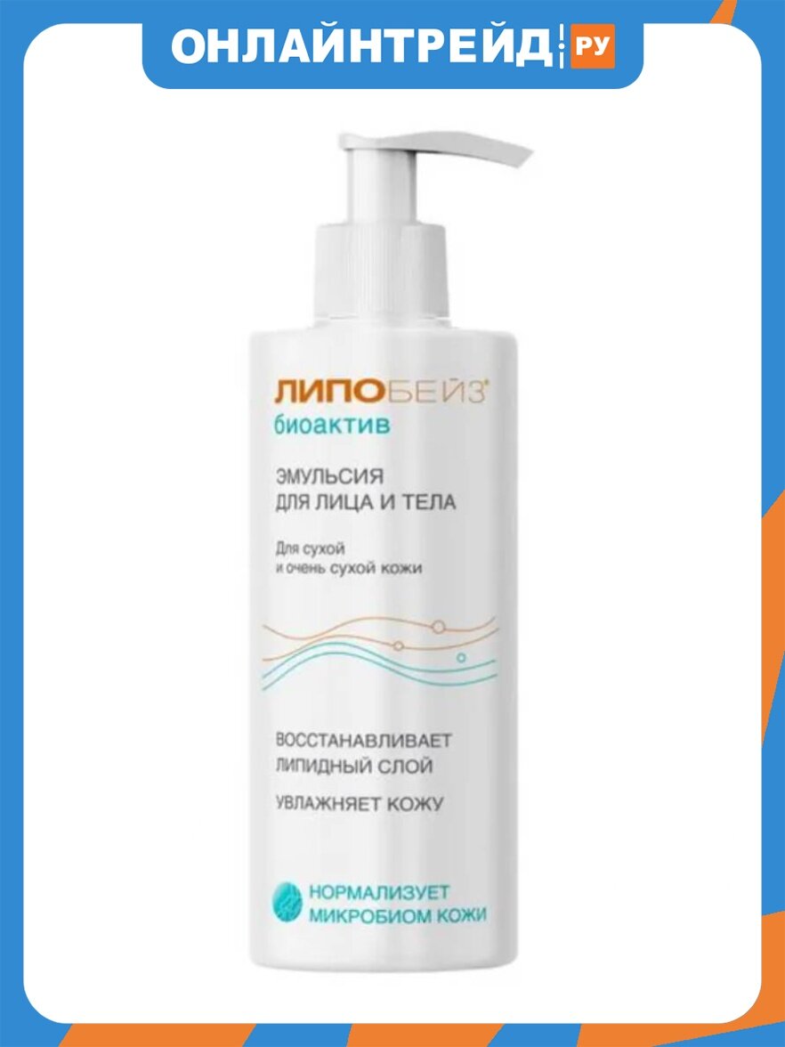 Биоактивная эмульсия для лица и тела Липобейз Bioactiv для сухой и очень сухой кожи, 250 мл.
