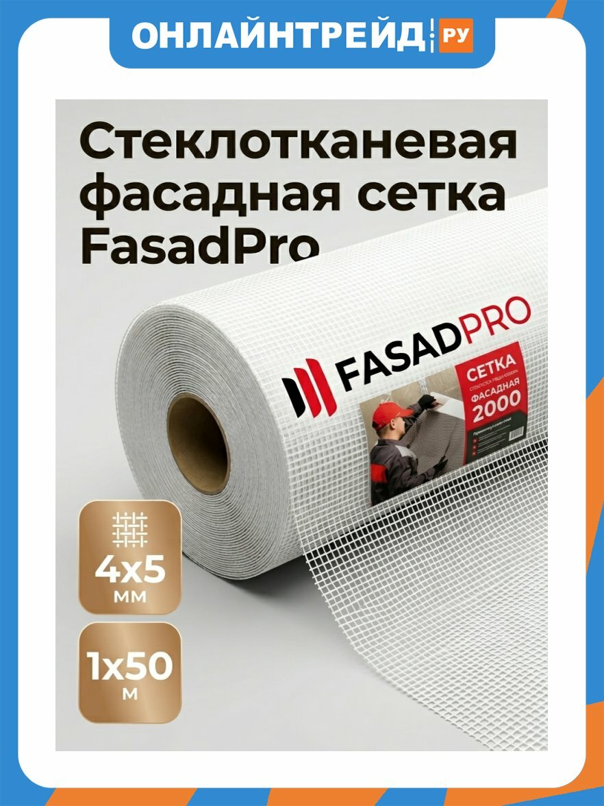 Стеклотканевая фасадная (рядовая) сетка Фасадпро FasadPro 4x5 мм, 1x50 м, 2000 Н, ГОСТ Р 55225-2017, 320119