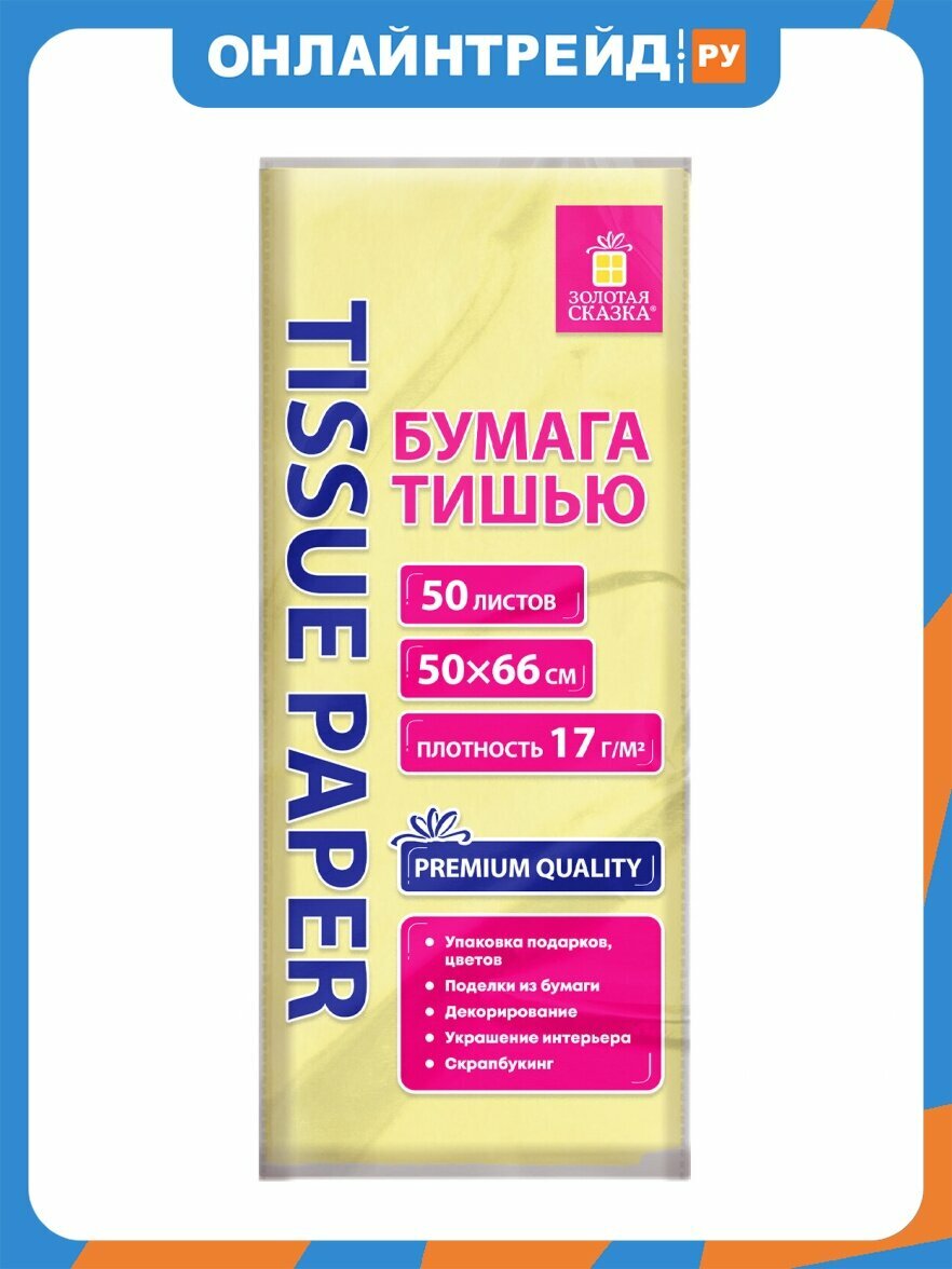 Бумага цветная Золотая Сказка тишью 17 г/м2, 50х66 см, 50 листов, лимонный цвет, , 116487
