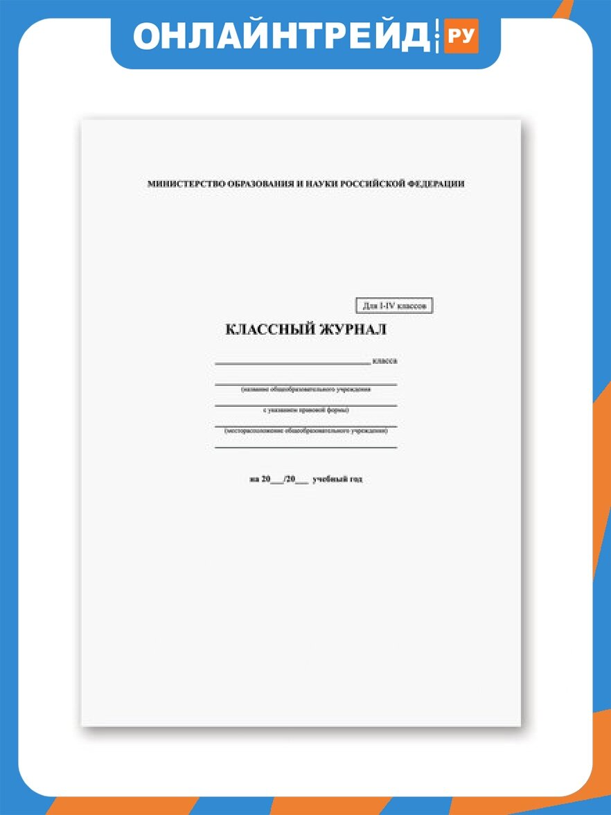 Журнал классный Brauberg 1-4 кл, А4, 200х290 мм, твердая ламинированная обложка, офсет, 125140
