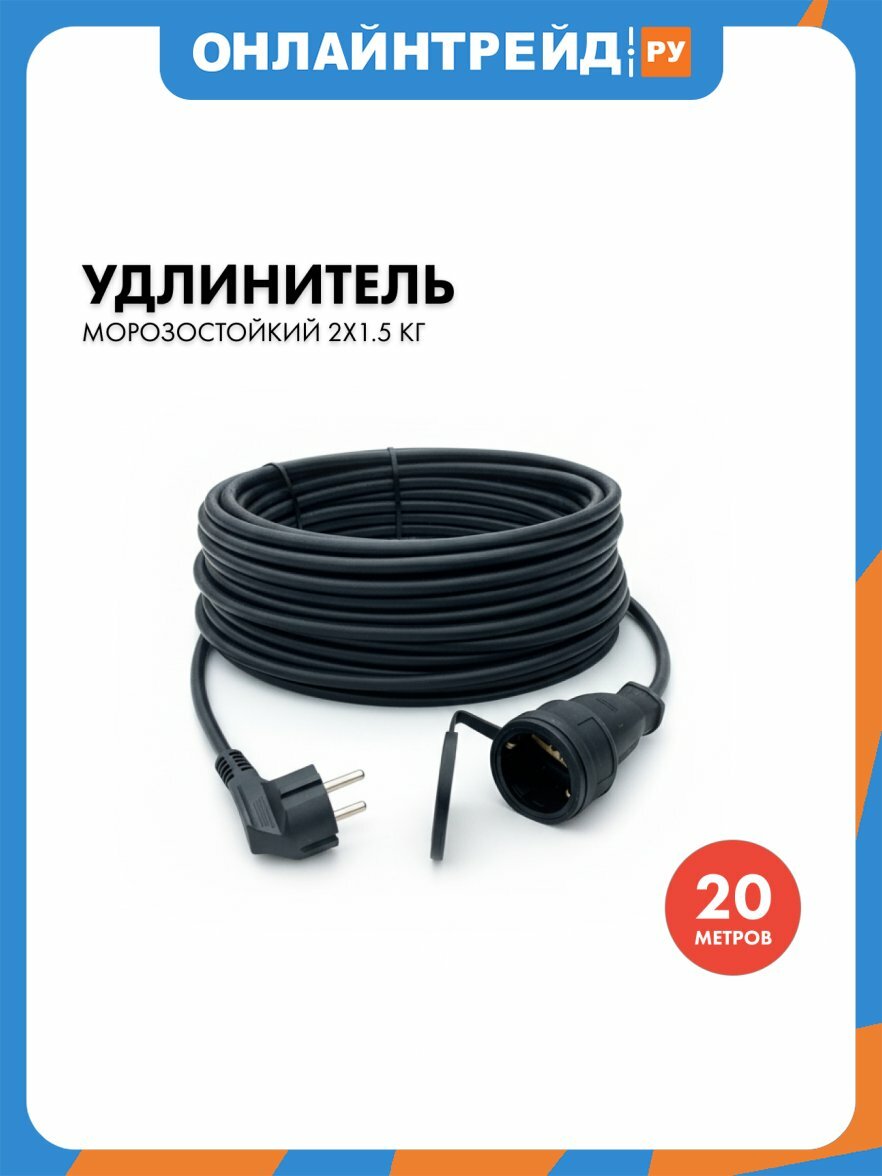 Удлинитель силовой Progix без заземления морозостойкий 20 метров КГ 2х1.5 UTKFR20
