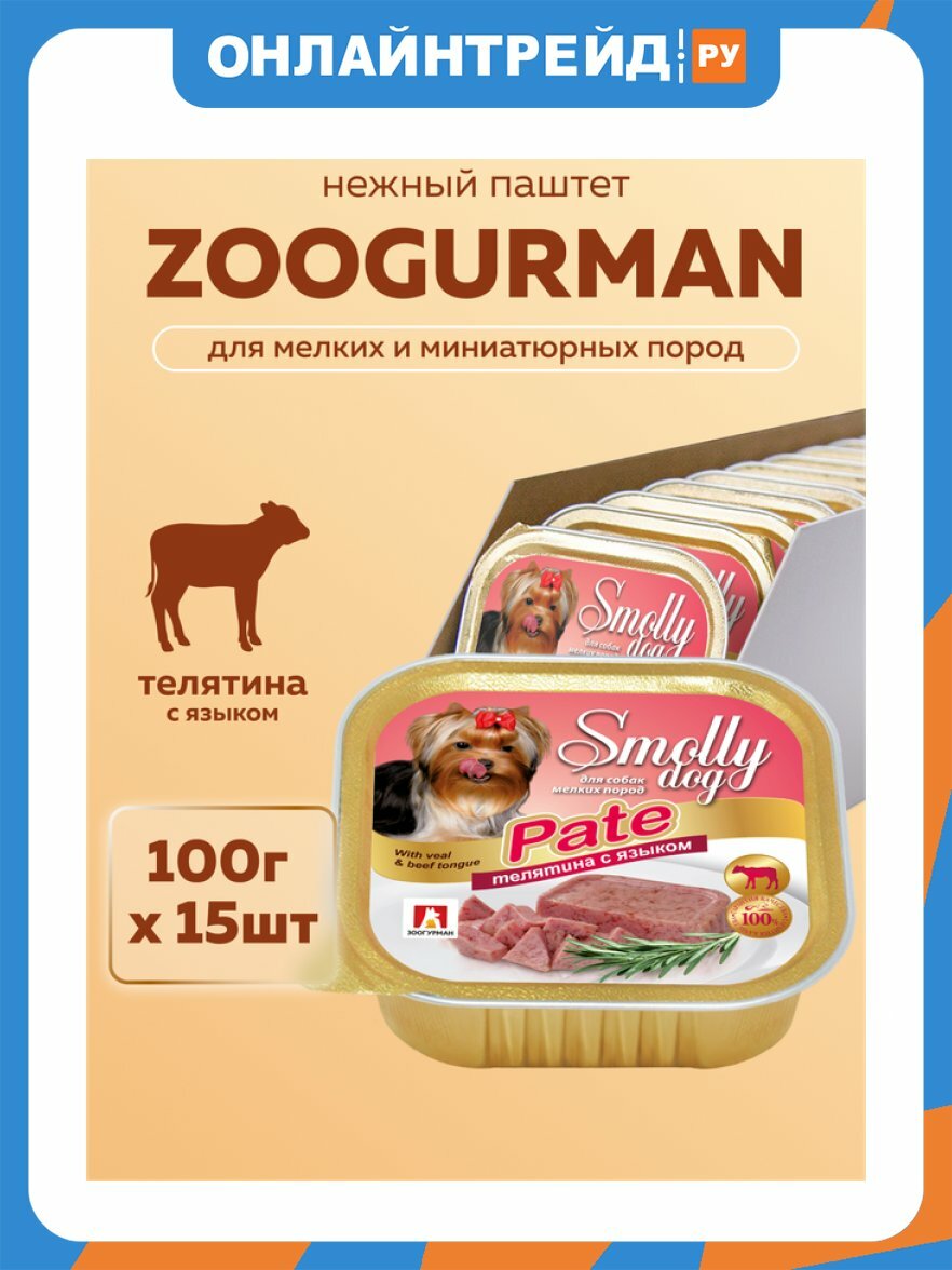 Корм влажный Зоогурман Мясной для взрослых собак "Смолли Дог" Телятина с языком (патэ) ламистер 15шт*100гр