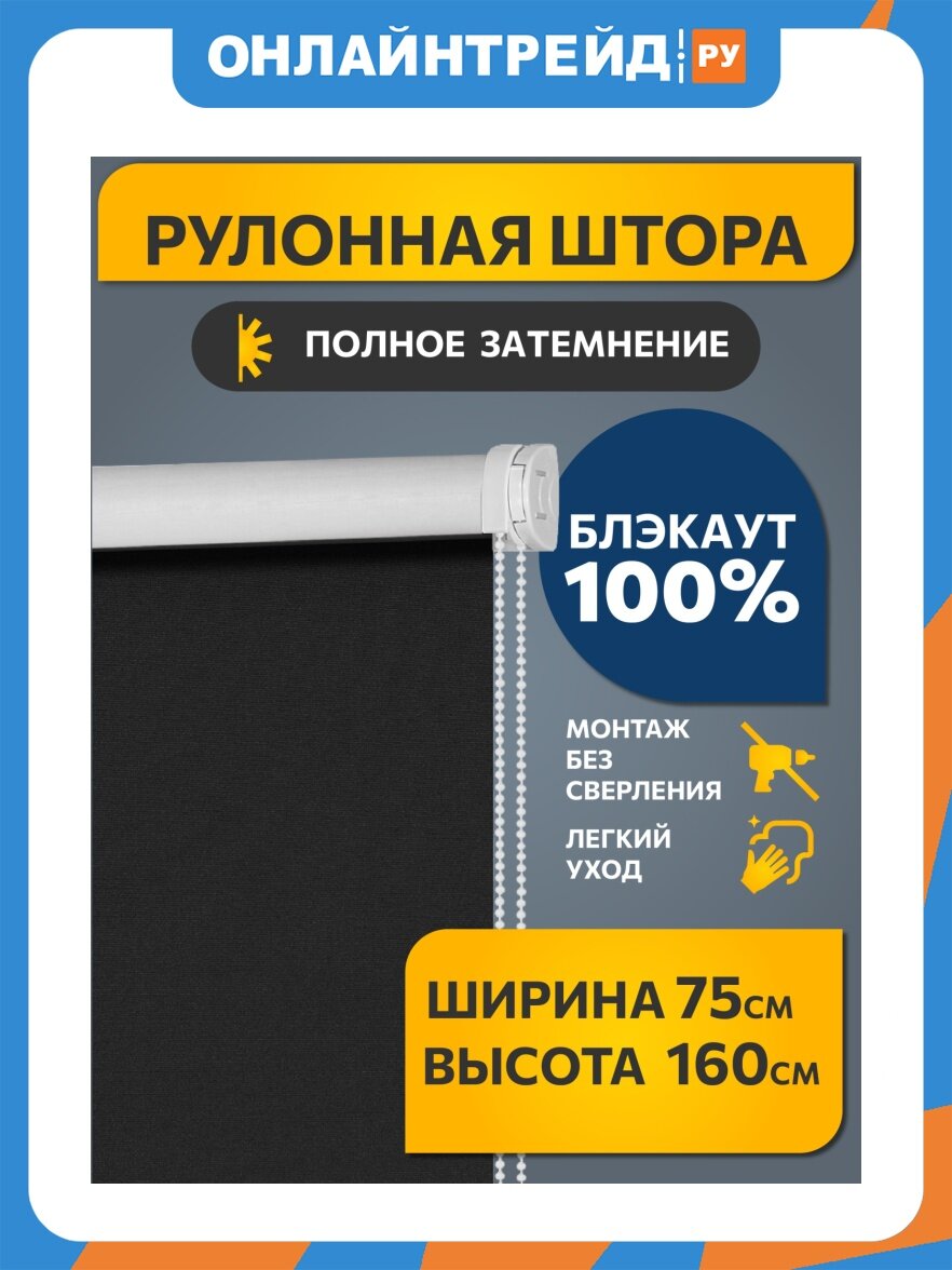 Рулонная штора Decofest блэкаут Плайн 075x160 см, чёрный (А0000034641)