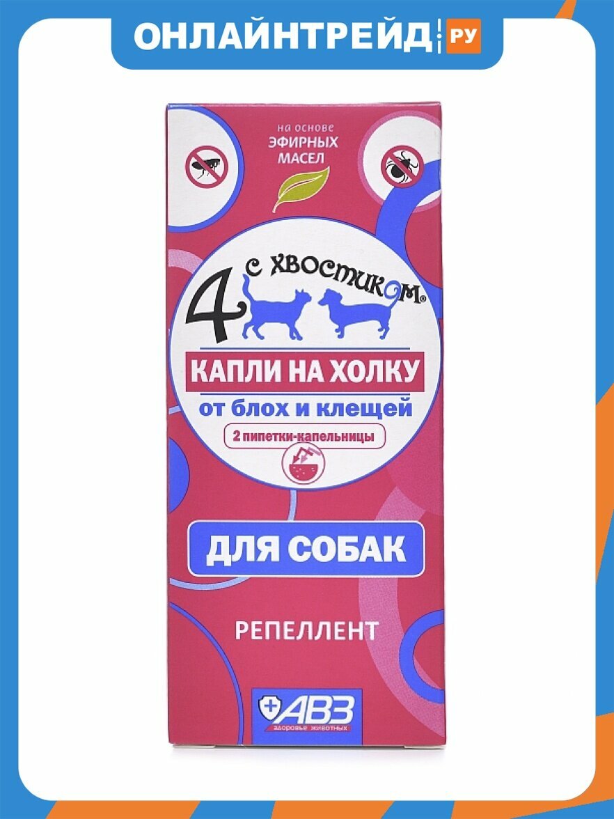 Капли Авз (агроветзащита) АВЗ 4 С хвостиком репеллентные от блох и клещей для собак на основе эфирных масел, 2 дозы
