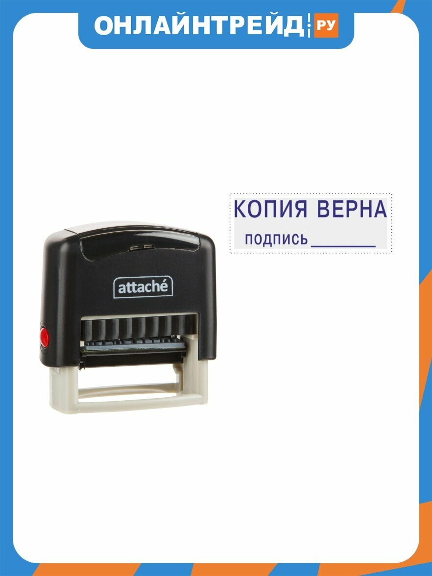 Штамп Attache стандартный копия верна подпись ______ 38х14 9011-T