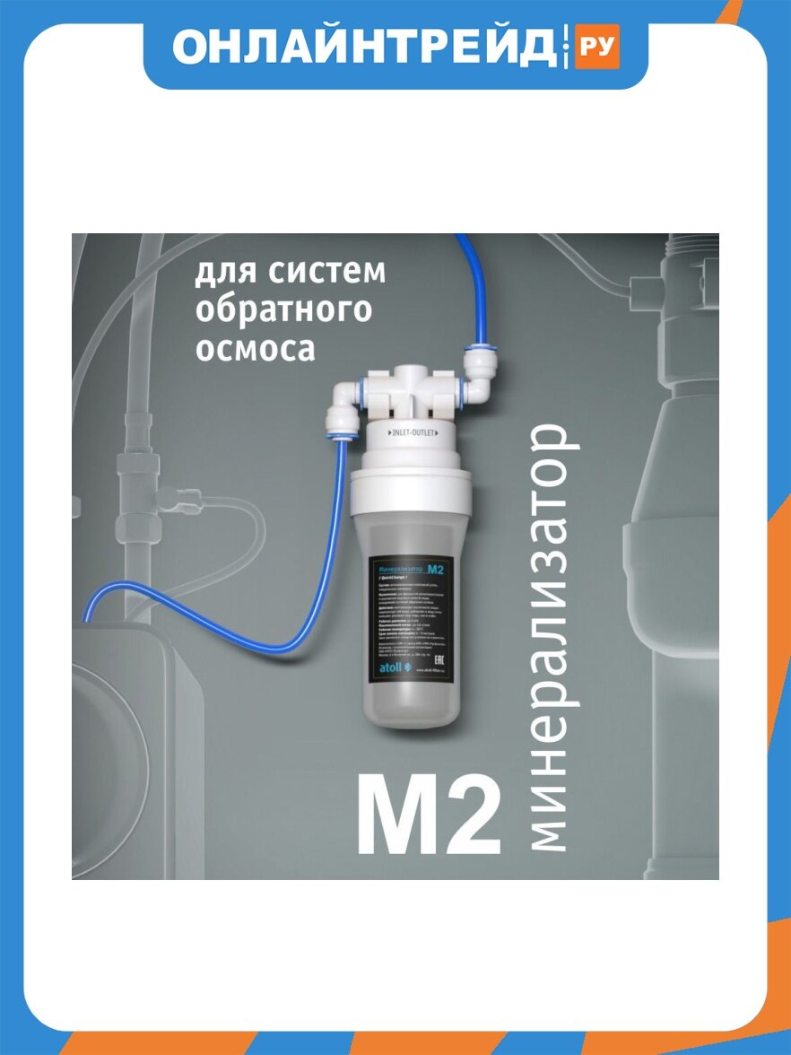 Минерализатор для систем обратного осмоса Atoll M2 (in-line, QuickChange) ATEFDF053