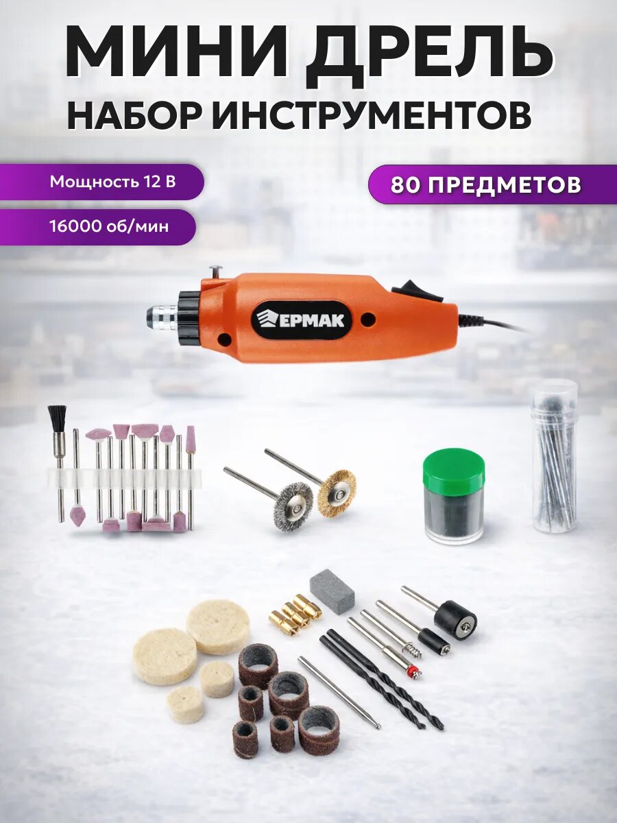 Ермак Дрель мини, гравёр, 12В,16000 об*мин, набор 80 предметов